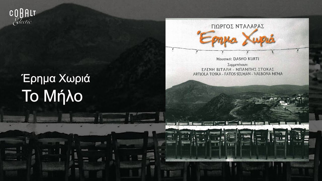 Γιώργος Νταλάρας - Το μήλο - Official Audio Release - YouTube