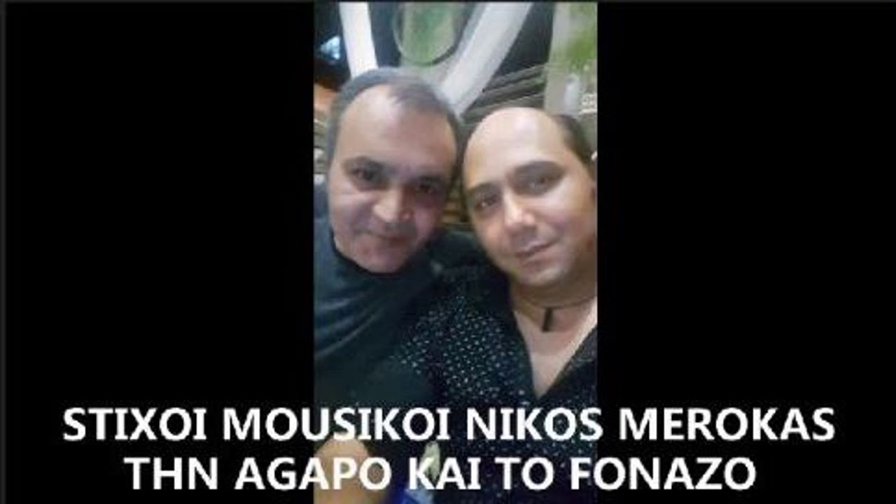 την αγαπω και το φωναζω Στιχοι μουσικη Νικοσ Μεροκασ - YouTube