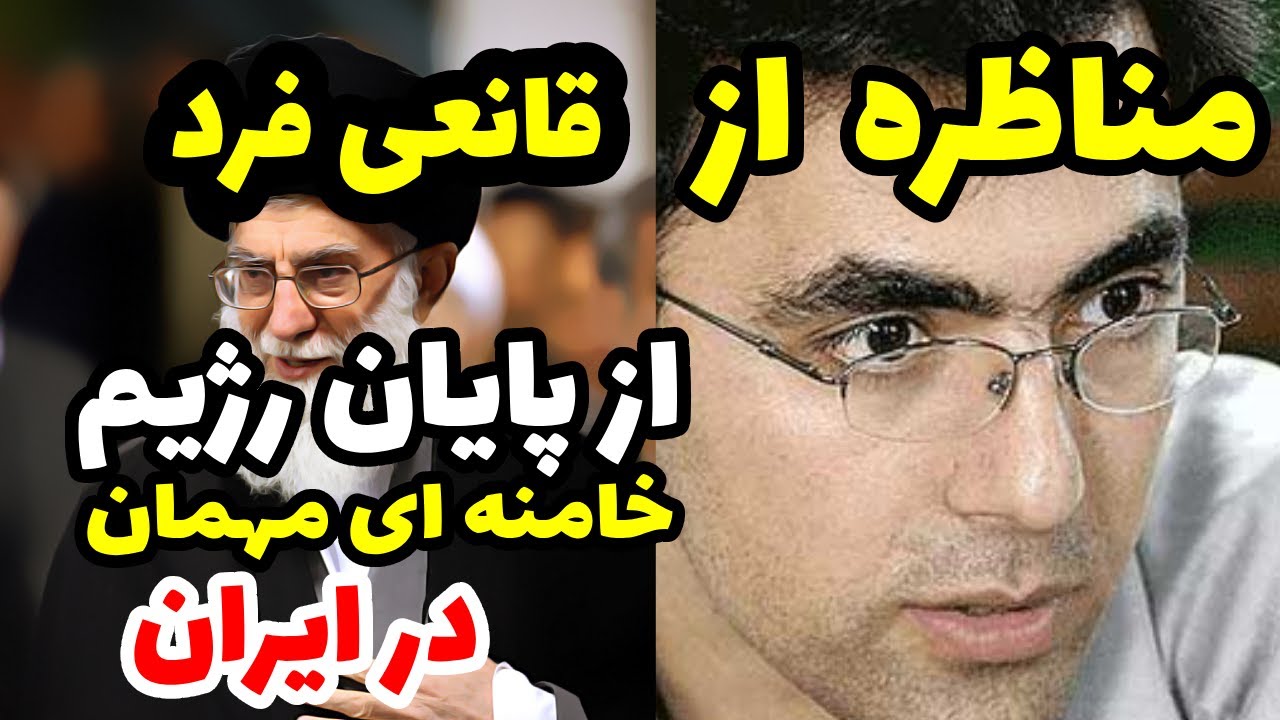 مناظره دیدنی قانعی فرد ازپایان خامنه ای مهمان وتغییررژیم ایران - YouTube