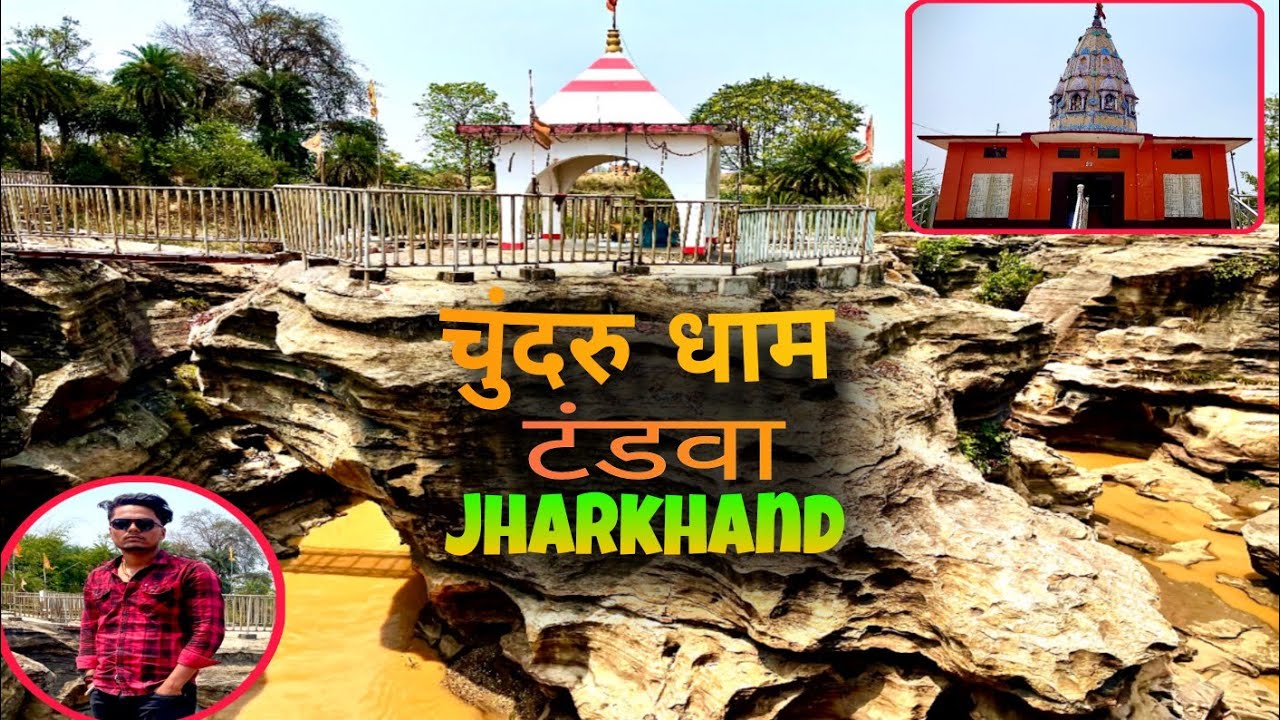चुंदरू धाम tandwa jharkhand (One of the most famous place of jharkhand ...