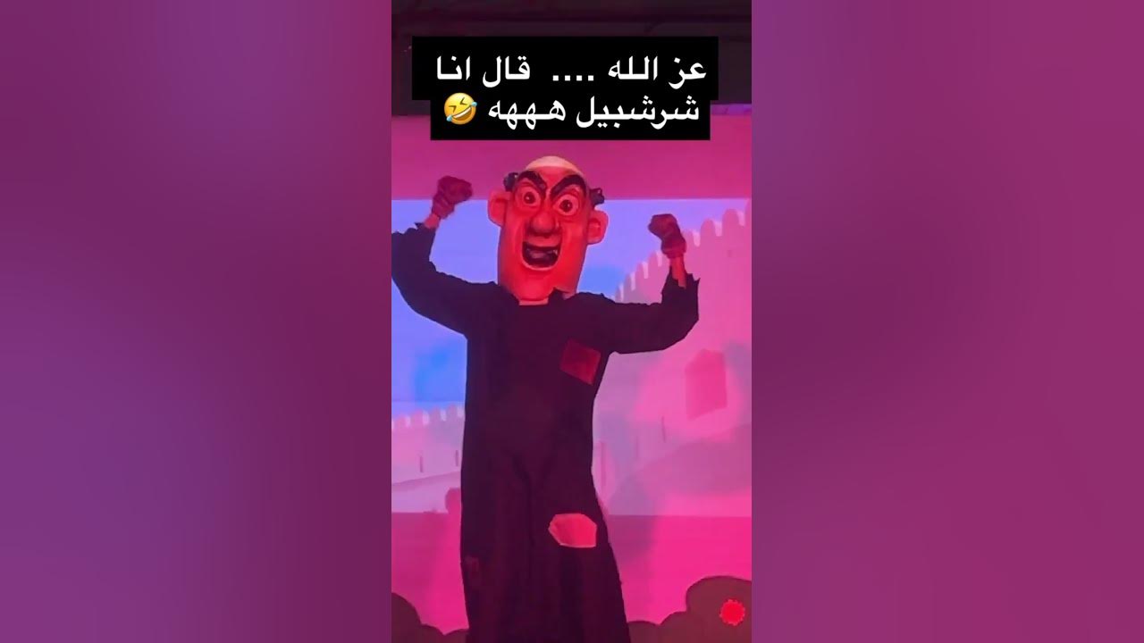 شرشبيل السنافر 😅😅 Youtube