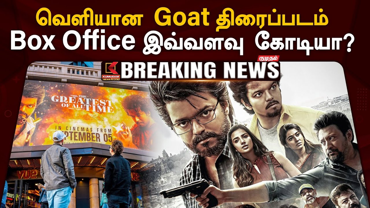 The Goat Movie Box Office Collection : வெளியான Goat திரைப்படம் - முதல் ...