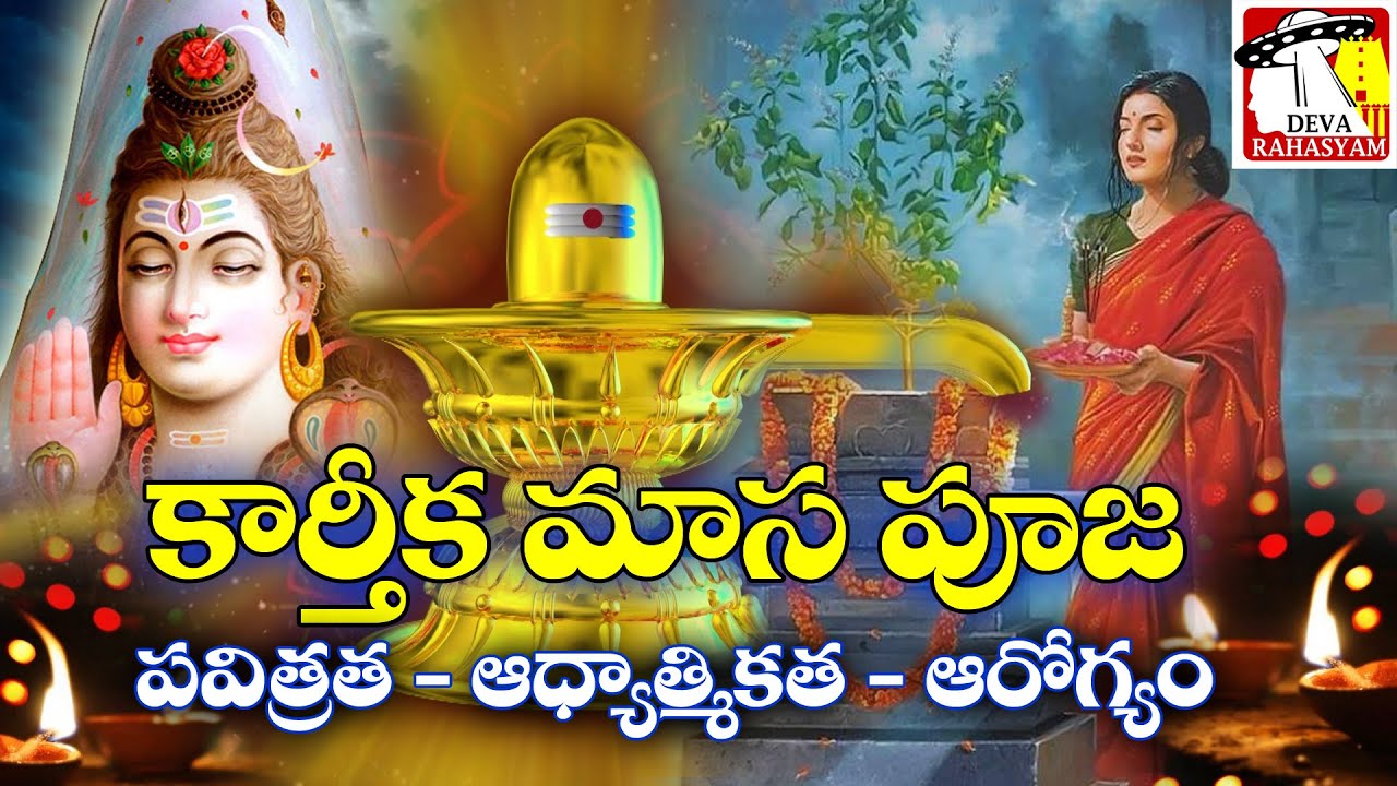 కార్తీక మాస విశిష్టత | Significance of Kartheeka Masam | Lord Shiva | Deva Rahasyam - YouTube