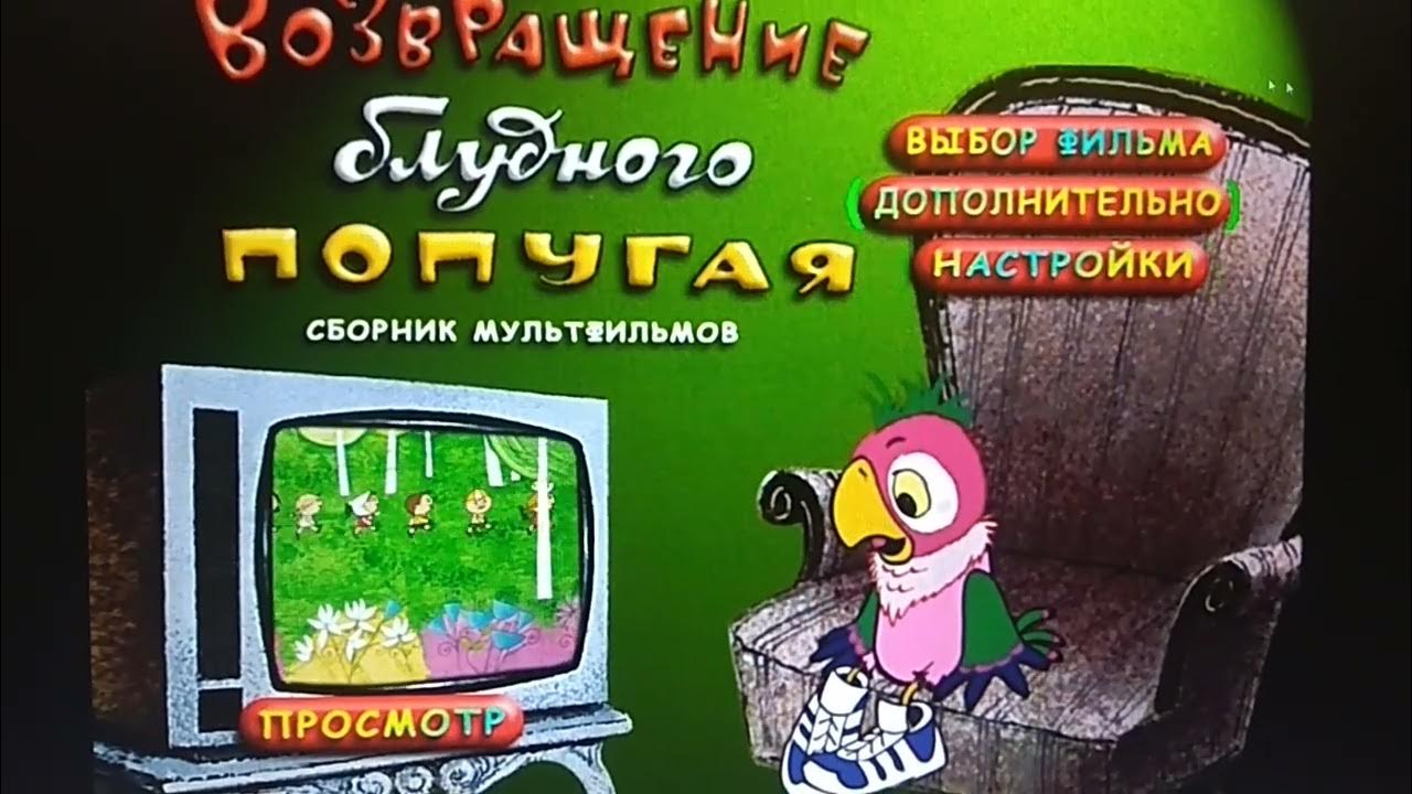 Открытие DVD-Диска Возвращение блудного попугая (1984-1988) - YouTube