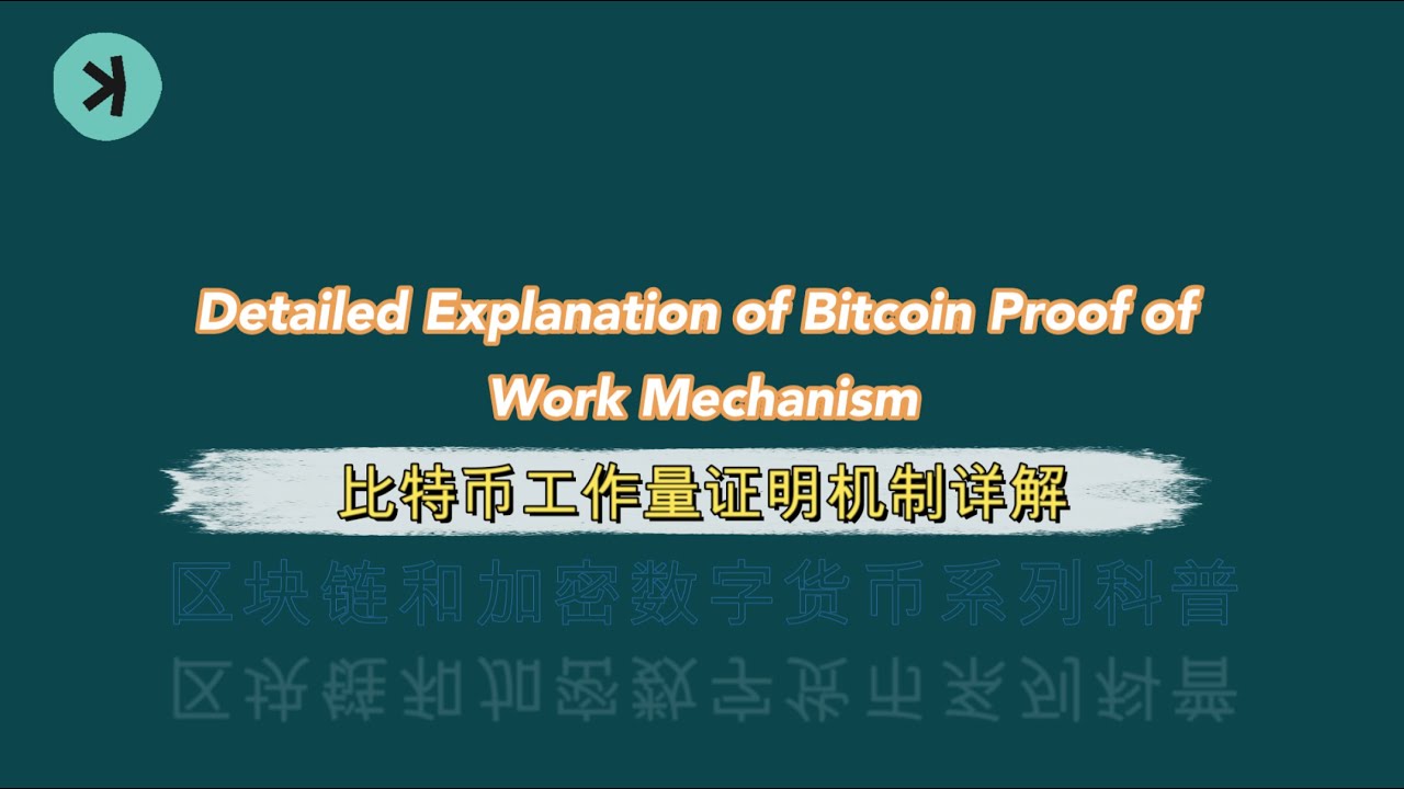 比特币工作量证明机制详解｜Detailed Explanation of Bitcoin Proof of Work Mechanism ...