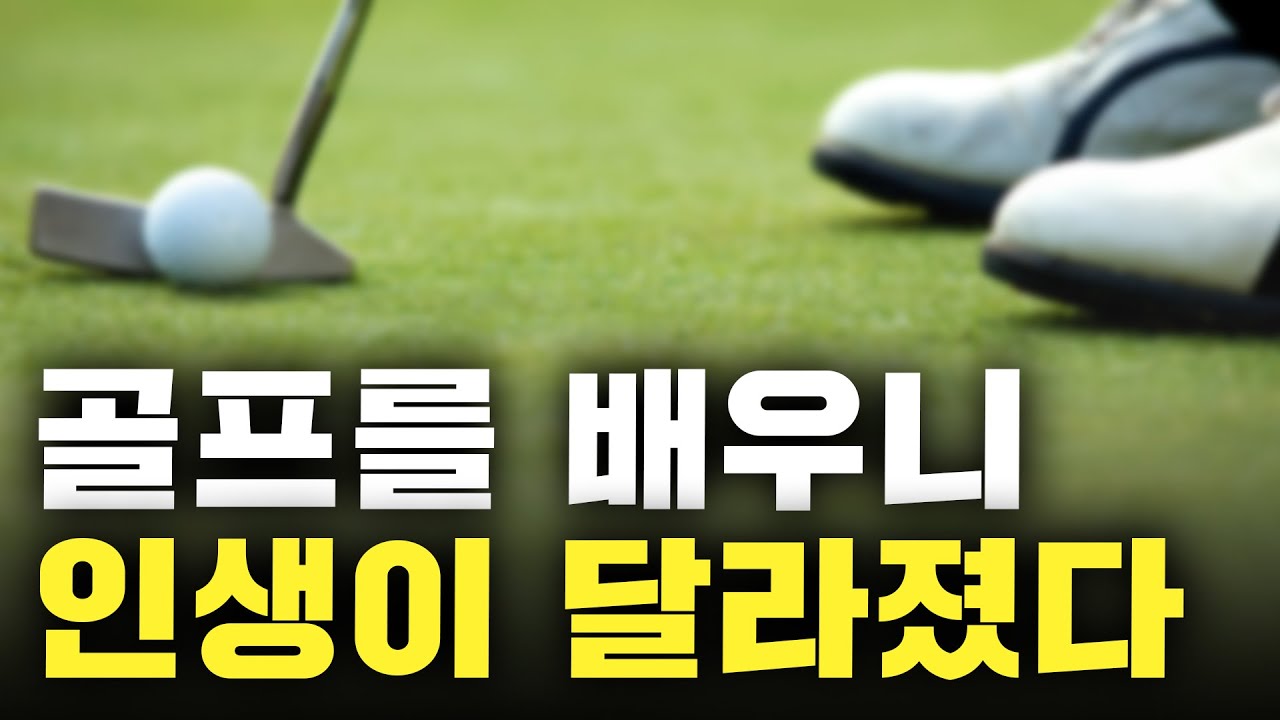 골프를 반드시 배워야 하는 이유 골프로 인생을 배워요 Youtube