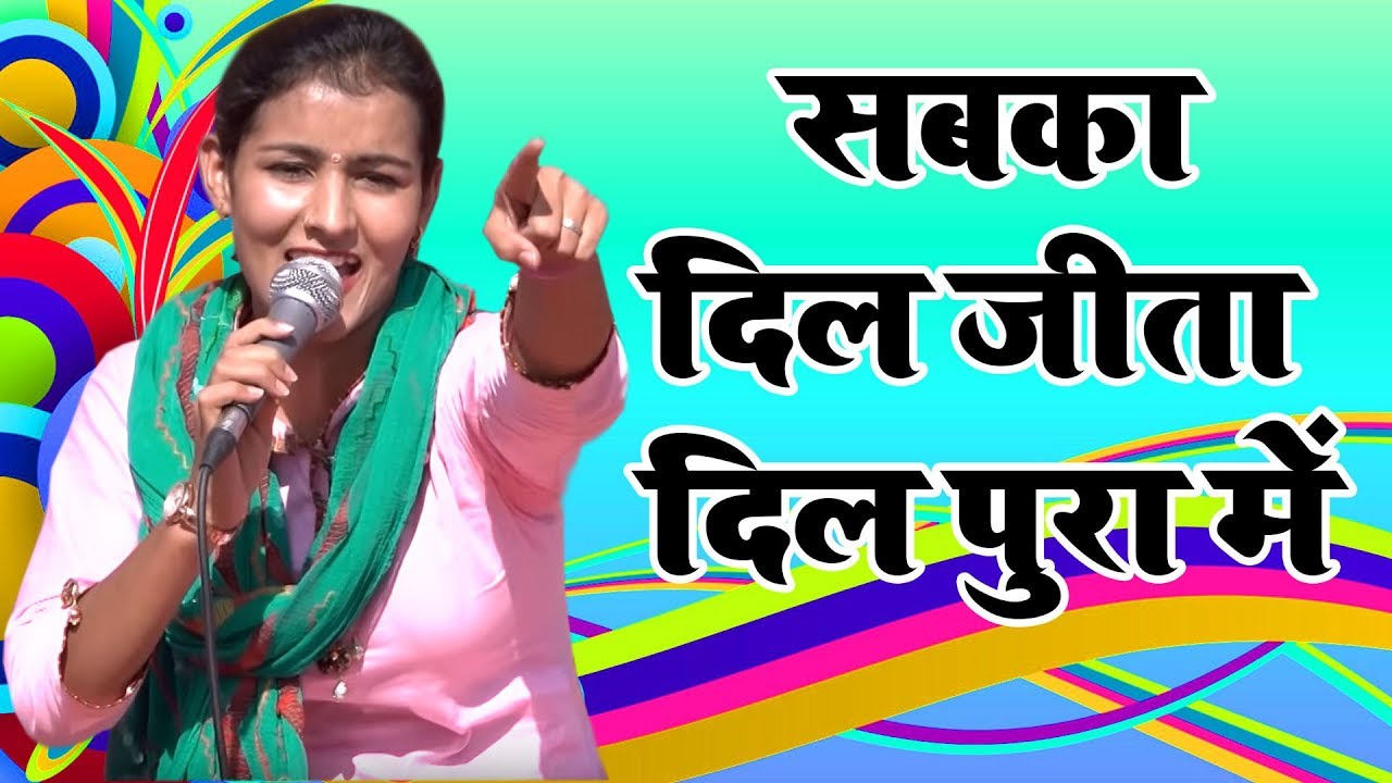 सबका दिल जीता दिल पुरा में , मौसम चौधरी ,Jai Bhati Music(9911915190 ...