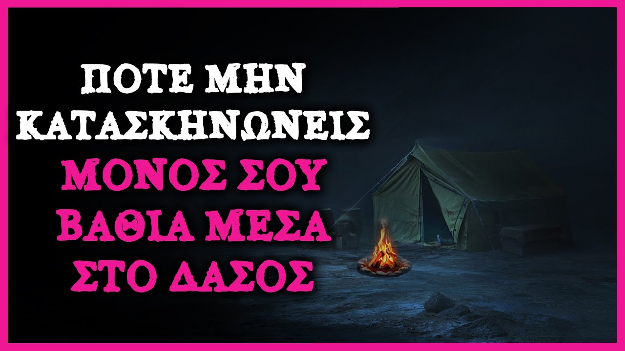 Τρομακτικές ιστορίες-Ποτέ μην κατασκηνώνεις μόνος σου βαθιά μέσα στο ...