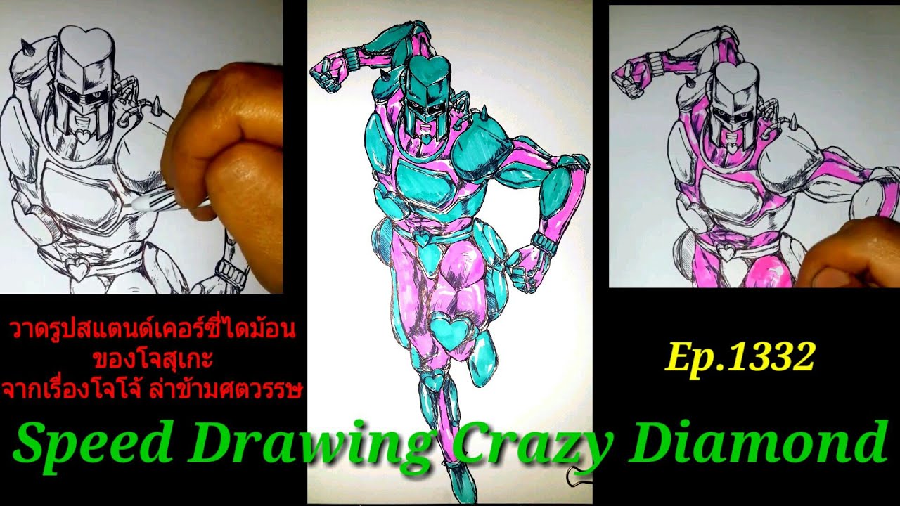 ( คลิปที่1332 )วาดรูปสแตนด์เคอร์ซี่ไดม้อน จากเรื่องโจโจ้ล่าข้ามศตวรรษ ...