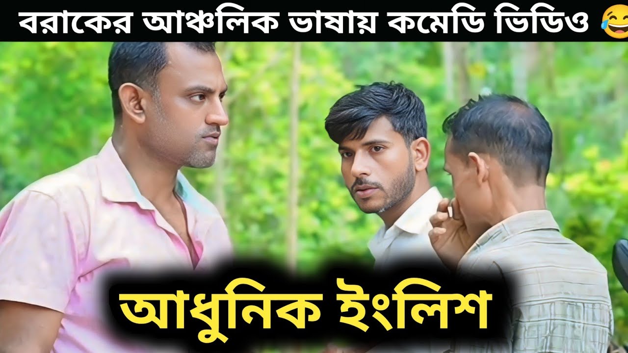 আধুনিক ইংলিশ 🤣 | Bangla natok | ERN Comedy - YouTube