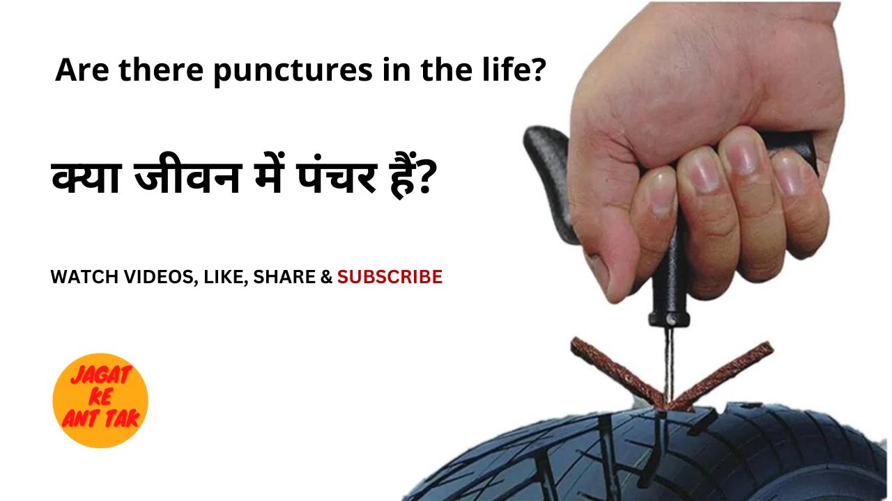क्या जीवन में पंचर हैं? || Are there punctures in the life? || - YouTube