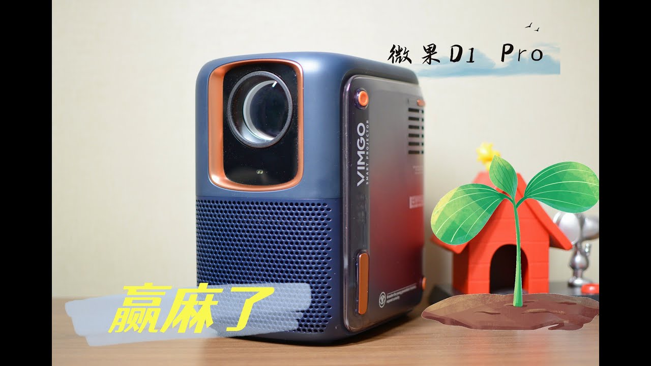 微果D1 Pro还是极米New Z6X？投影仪画面实拍 - YouTube