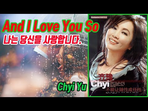 Chyi Yu - And I Love You So(HD 영상, 가사 번역) - YouTube