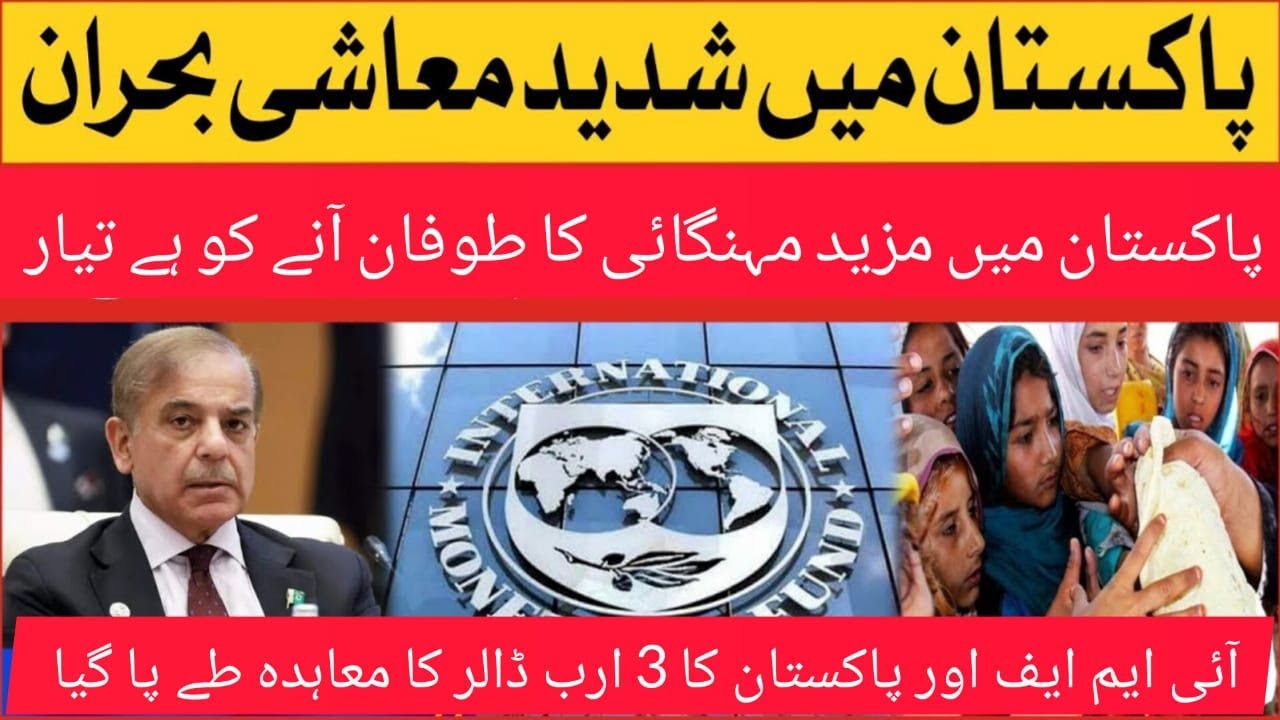Mehngaie ar IMF | Pakistan and IMF |Pakistan economic crises |Inflation in Pakistan - YouTube