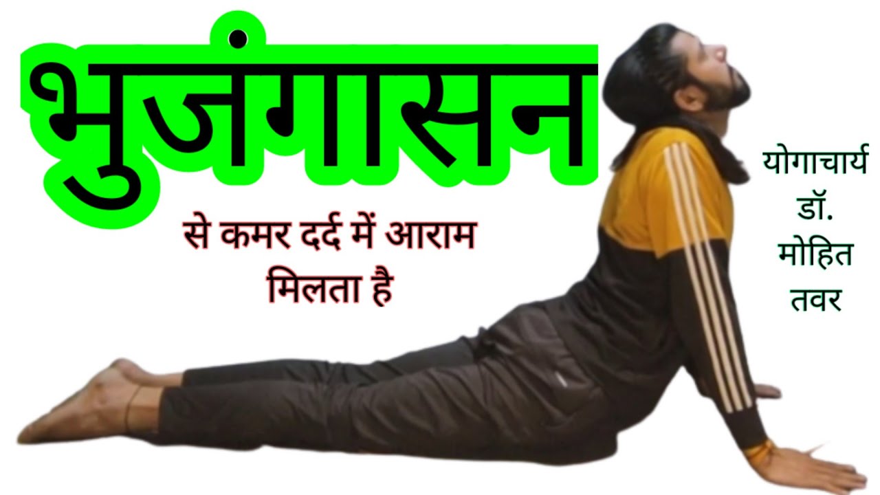 भुजंगासन | bhujangasana benefits | cobra pose benefits | Technical Yoga ...