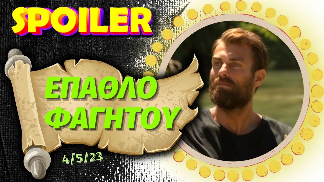 Survivor spoiler 4/5/2023 - ΚΕΡΔΙΖΟΥΝ ΤΟ ΕΠΑΘΛΟ ΦΑΓΗΤΟΥ; - YouTube