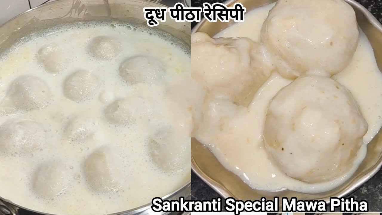 बिहार की पारंपरिक मिठाई दूध पीठा रेसिपी | Sankranti Special Mawa Pitha ...