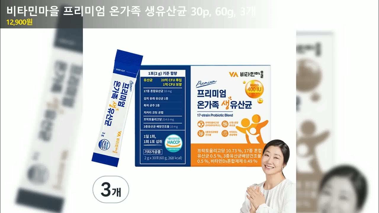 비타민마을 프리미엄 온가족 생유산균 30p, 60g, 3개 - YouTube