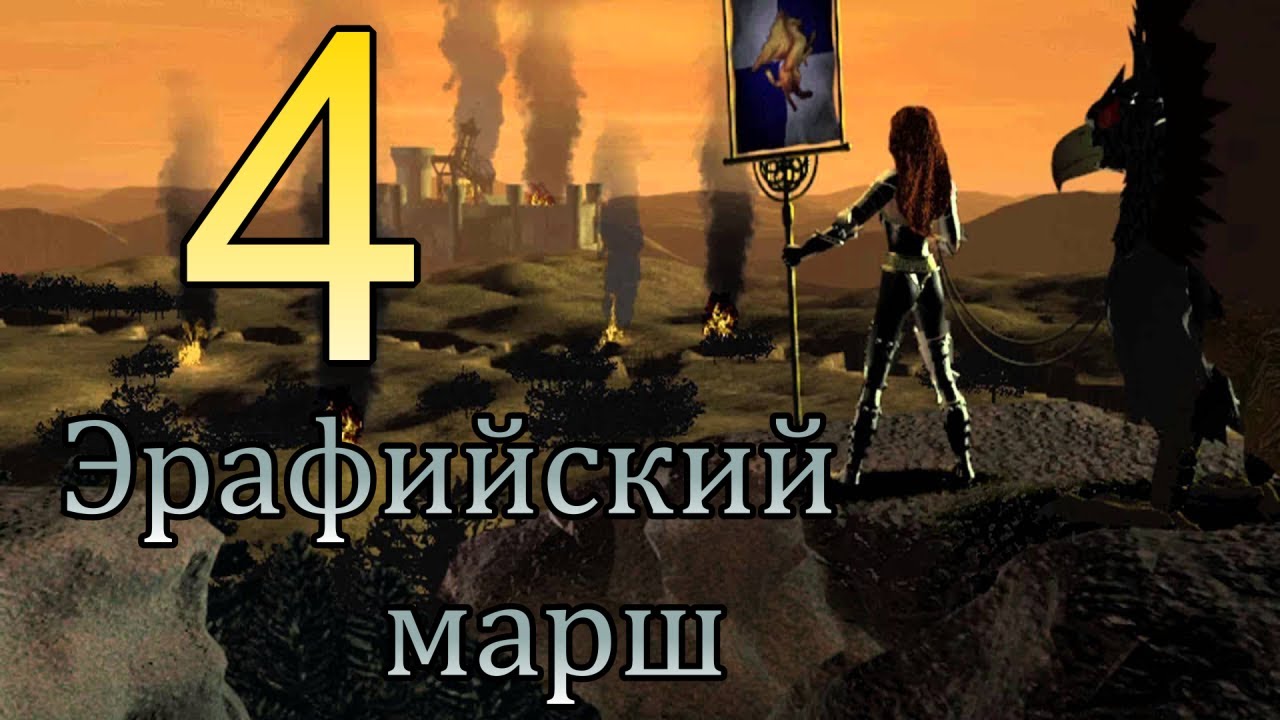 Heroes of might and magic 3. #4 Эрафийский марш. - YouTube