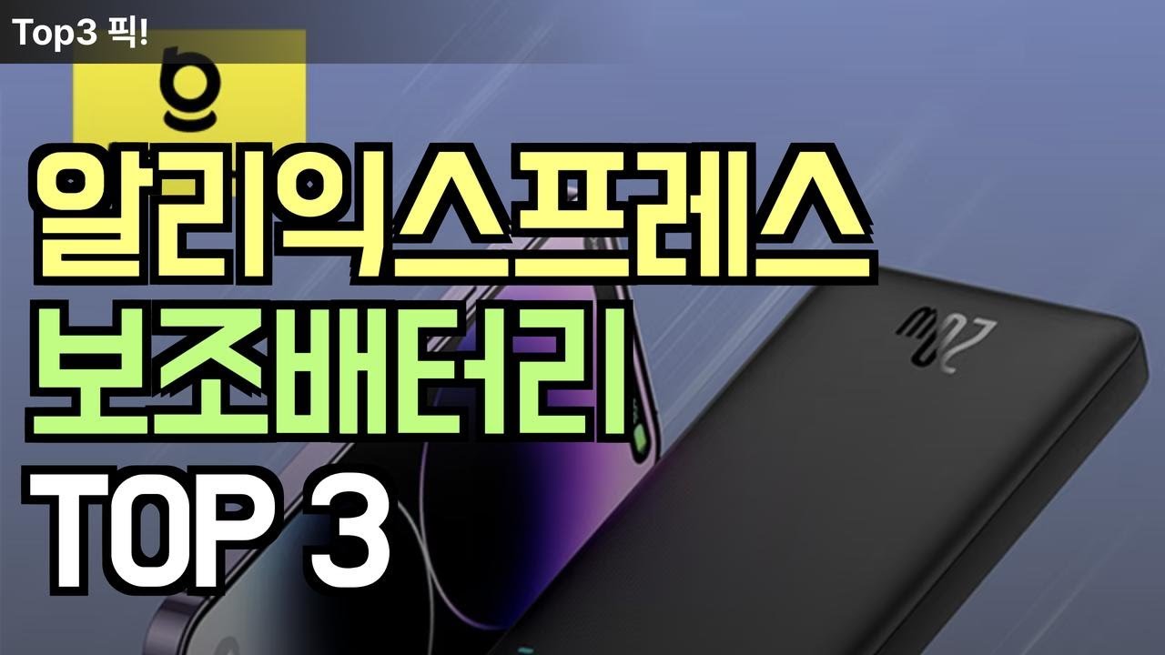 알리익스프레스 인기있는 보조배터리 Top 3 가장 많이 팔리고 가장 리뷰 많은 보조배터리 입니다 한번 확인해 보세요