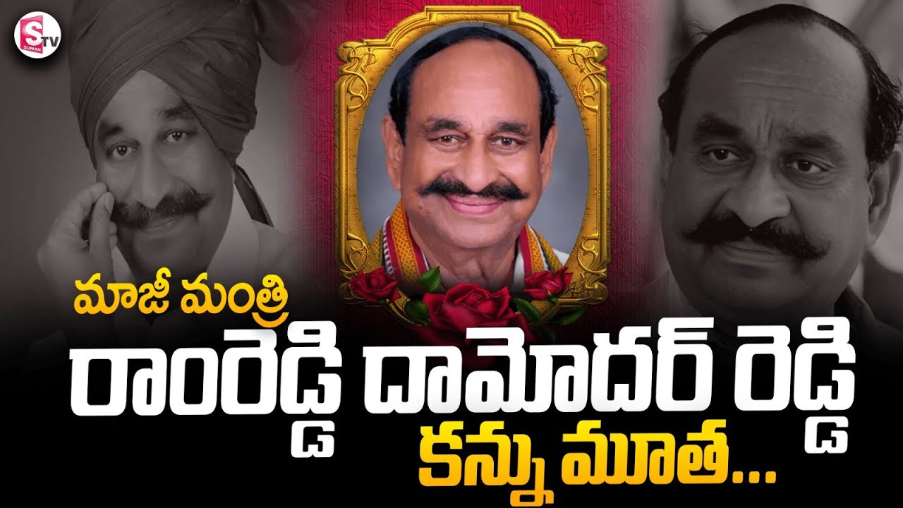 🔴LIVE: దామోదర్ రెడ్డి ఇక లేరు..! | Ramreddy Damodar Reddy Passes Away ...