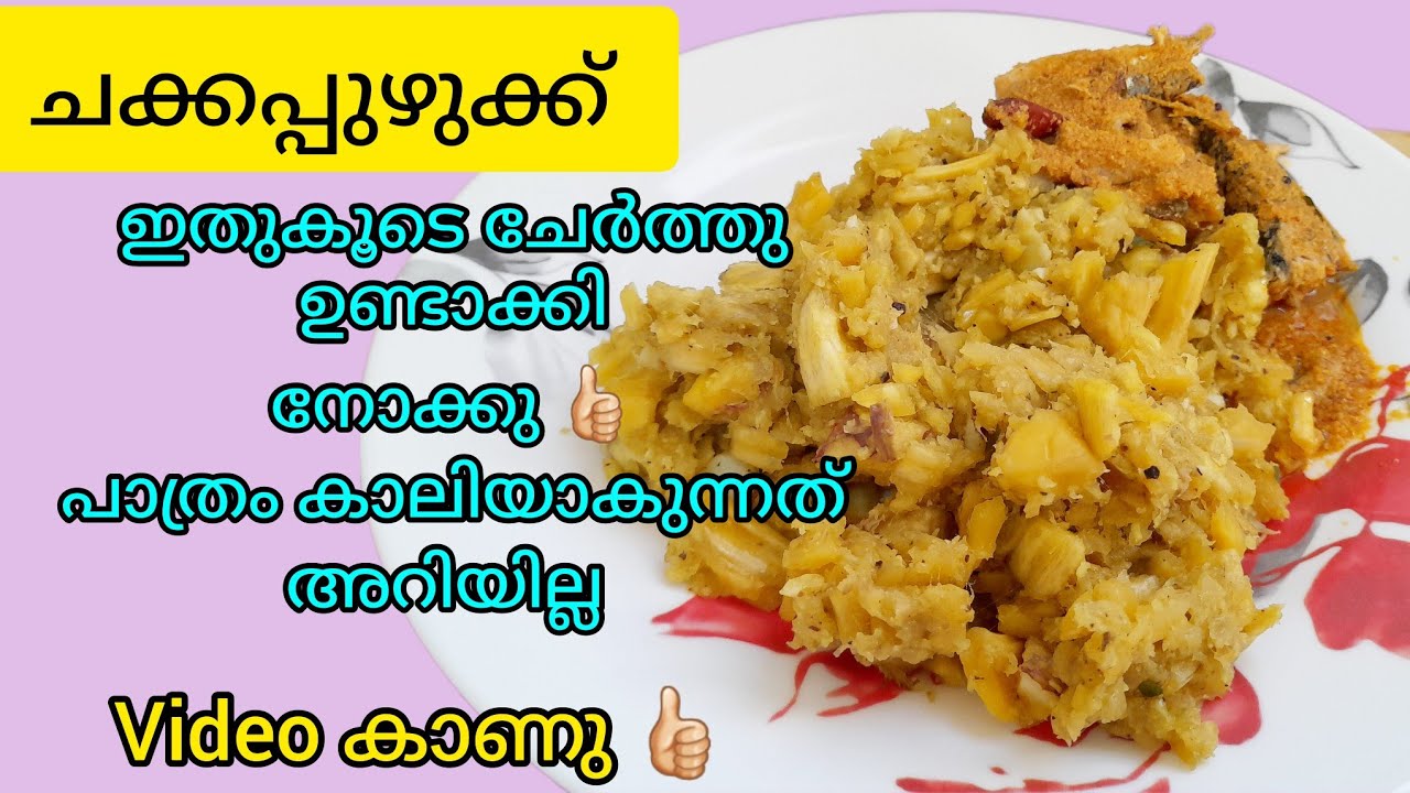 Chakka recipe malayalam |ചക്ക ഇതും കൂടെ ചേർത്തൊന്നു വേവിച്ചു നോക്കു |# ...