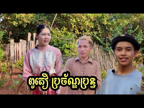 ពូតឿប្រច័ណ្ឌប្រពន្ធ😂(Language jarai) - YouTube