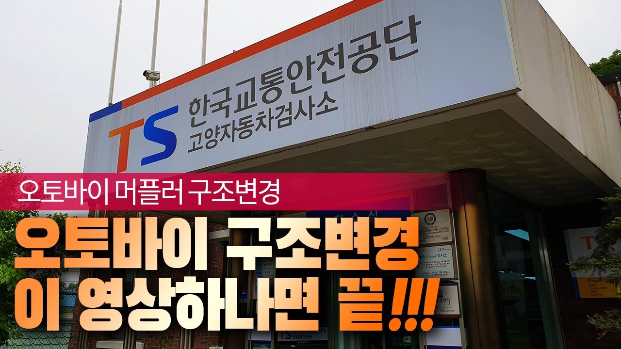 오토바이 머플러 구조변경 서류 방법 총정리 바이크 구변 서류 비용 절차 관련서류 다운로드 가능 Youtube