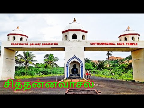 Chithannavasal Cave Temple| சித்தன்னவாசல் குடைவரை குகைக்கோயில்| # ...