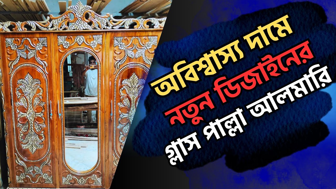 অবিশ্বাস্য দামে গ্লাস পাল্লা আলমারি।। Glass Palla Almari ...