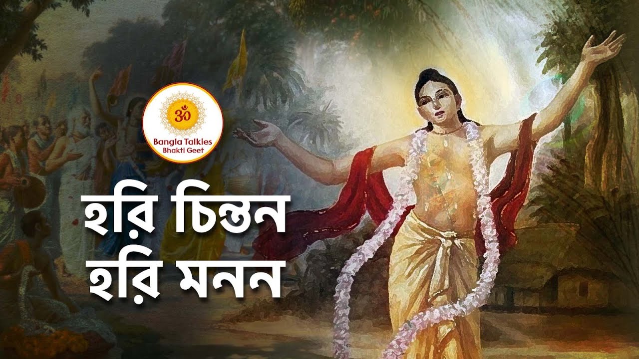 Hori Chinton Hori Monon (হরি চিন্তন হরি মনন) | Bengali Devotional Song ...