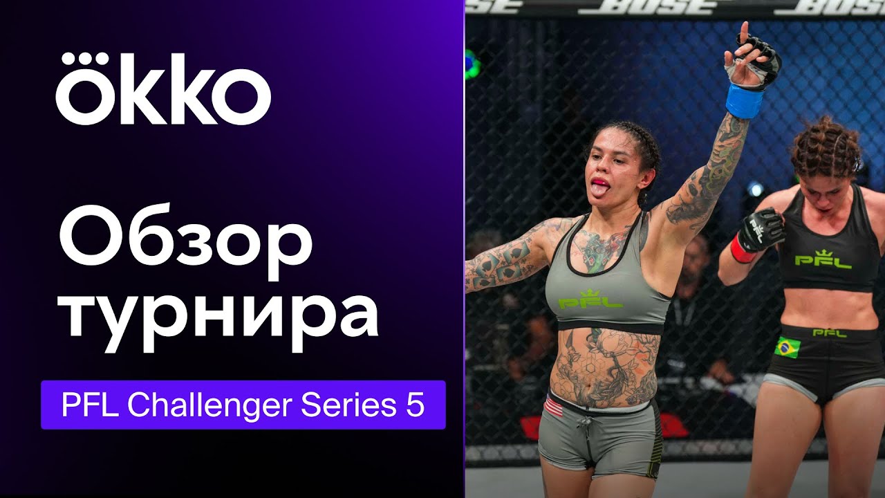 Обзор турнира PFL Challenger Series 5 | Okko ММА - YouTube