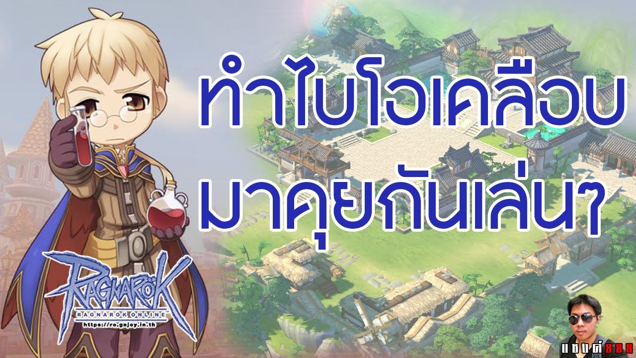 🔴RO Class 3 : ปั้นไบโอไว้ใช้งาน มาคุยกัน ^_^ - YouTube