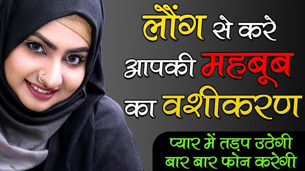 लौंग से करे आपकी महबूब का वशीकरण - powerful Muslim Vashikaran mantra ...