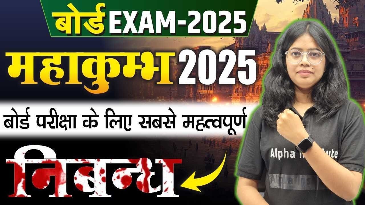 Mahakumbh Par Nibandh Kaise Likhen | Class 12th Important Nibandh 2025 ...