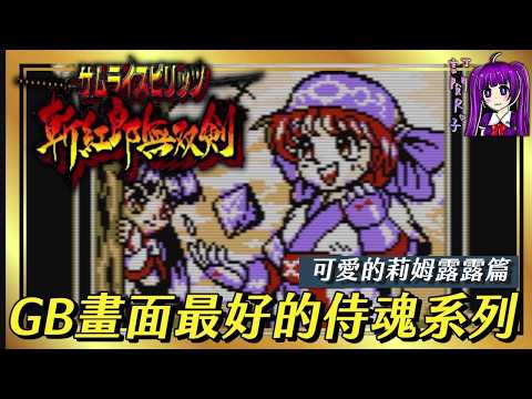 【Root】GB畫面最好也是最後的侍魂｜莉姆露露篇｜專家難度全通關《侍魂 - 斬紅郎無雙劍 / 熱闘サムライスピリッツ 斬紅郎無双剣》｜全中文過場劇情翻譯【春夫】【GB】