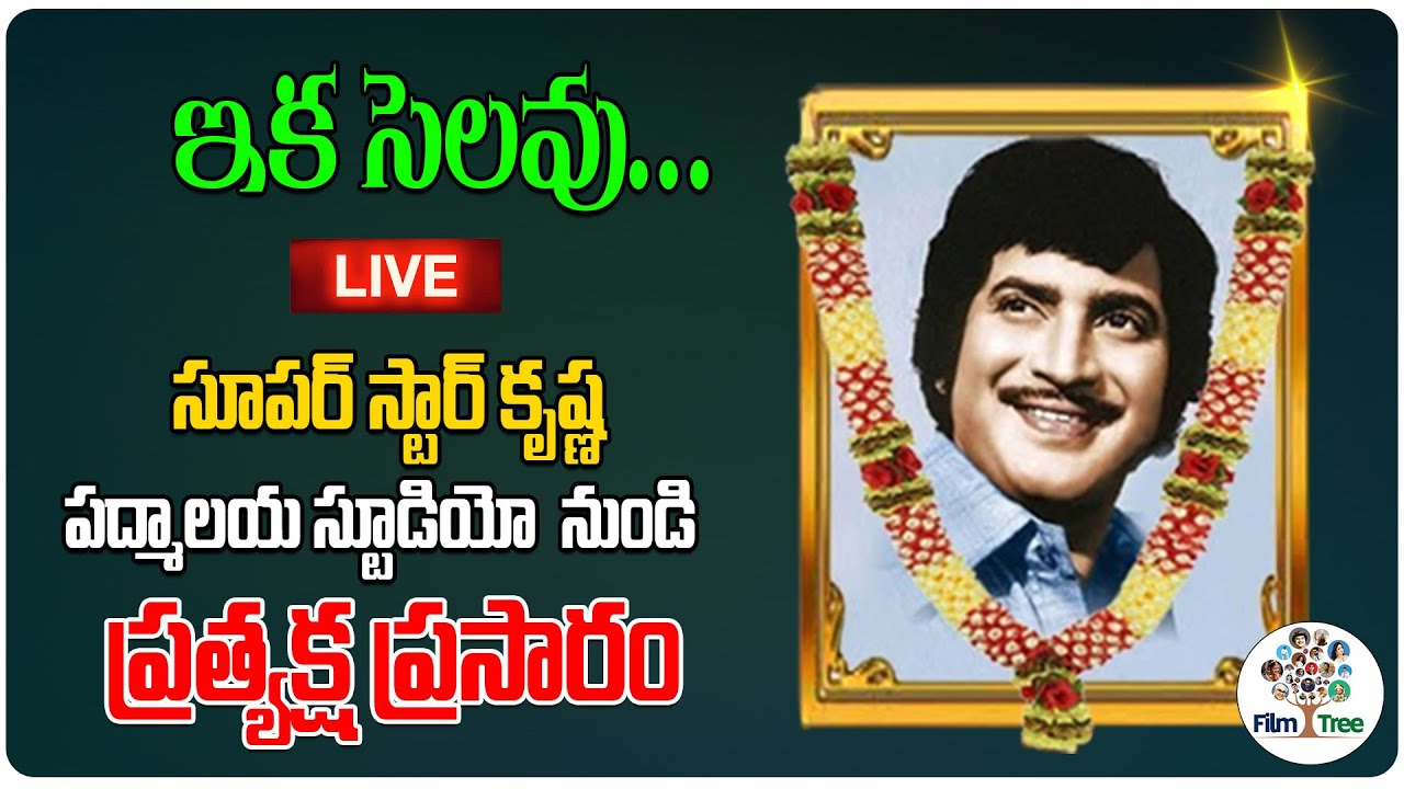 LIVE From Padmalaya Studios | Mahesh Babu | Film Tree - YouTube