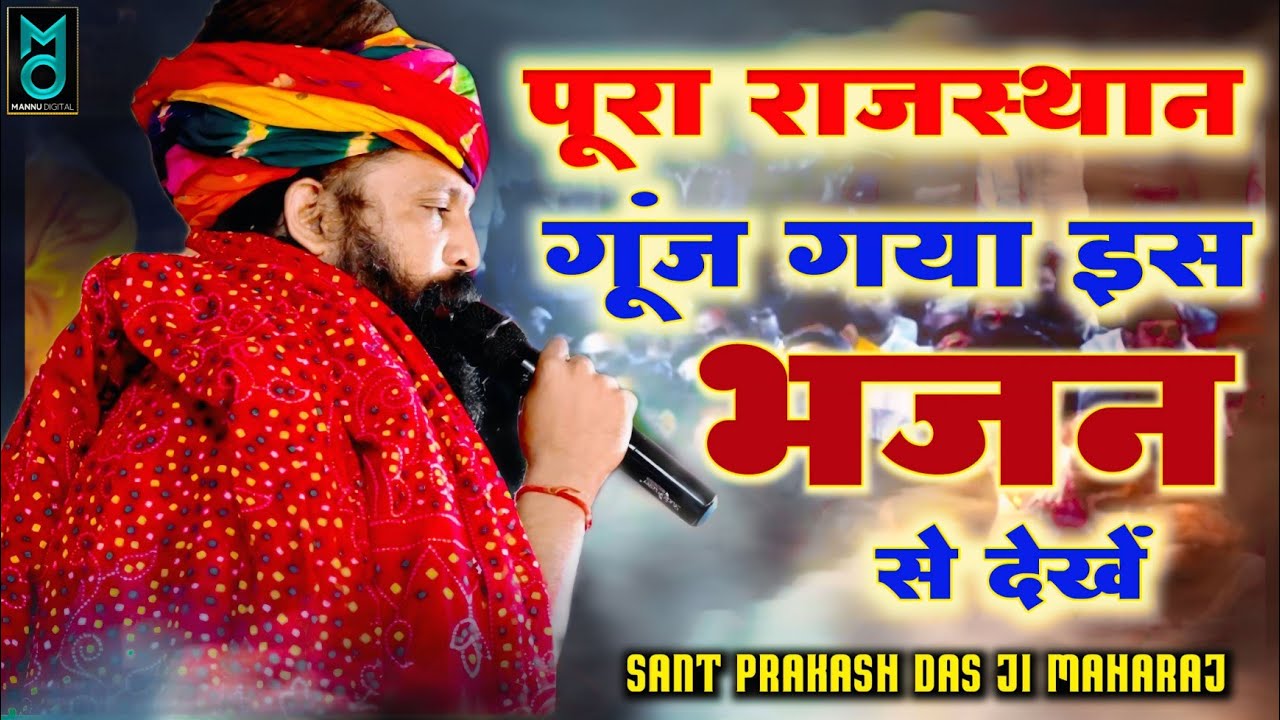 पूरा राजस्थान गूंज गया इस भजन से देखें ! Sant Prakash Das Ji Maharaj ...