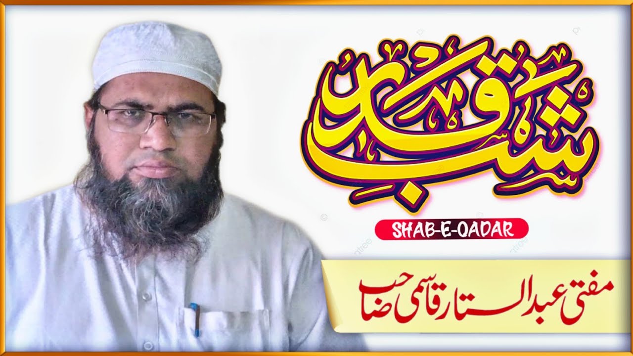 Shab e Qadar Ki Fazilat || Juma Bayan || Mufti Abdul Sattar Qasmi Sahab ...