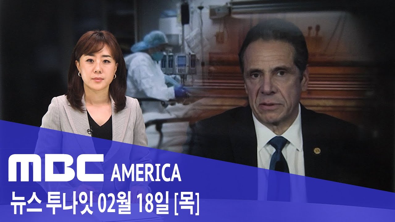 2021년 2월 18일(목) MBC AMERICA - 뉴욕 주지사, "한인 의원 협박까지" 논란 - YouTube