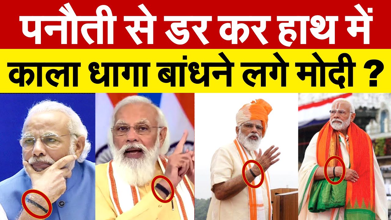 पनौती से डर कर हाथ में काला धागा बाँधने लगे Modi | why Modi wear black ...