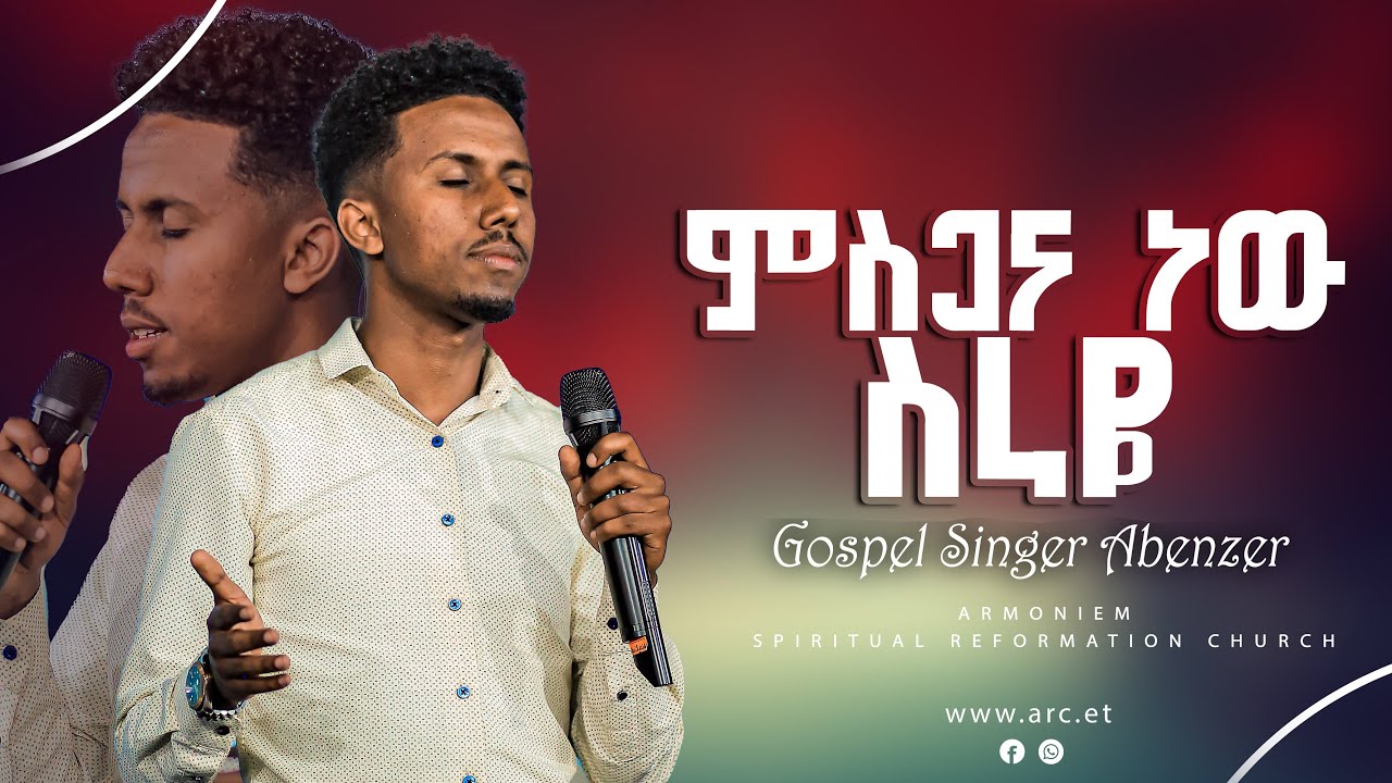 ምስጋና ነው ሥራዬ ||ልዩ አምልኮ በዘማሪ አቤኔዘር || Amazing Worship by Gospel Singer ...