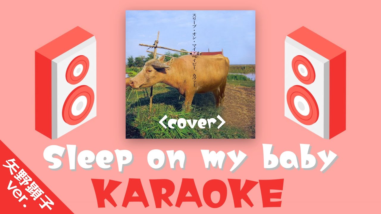 Sleep on my baby (cover)【KARAOKE】 - YouTube