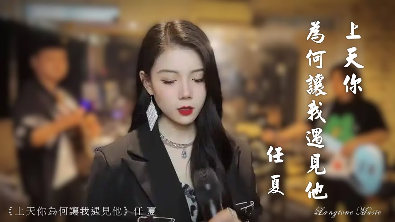 上天你為何讓我遇見他 Shang tian ni wei he rang wo yu jian ta 任夏 Ren Xia #動態歌詞 ...