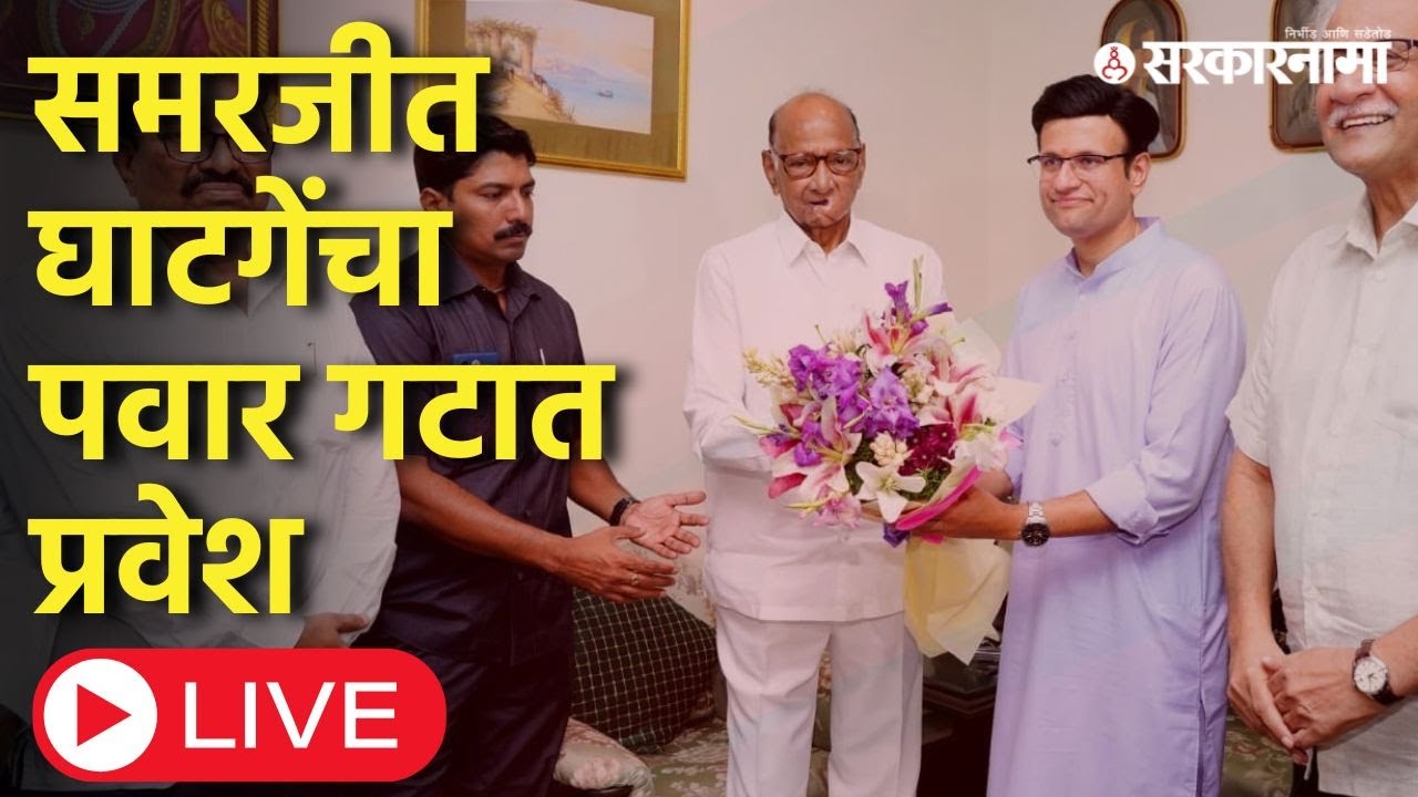 Samarjeet Ghatge Live : घाटगेंना पॉवर, मुश्रीफांना टशन; कागलमध्ये ...