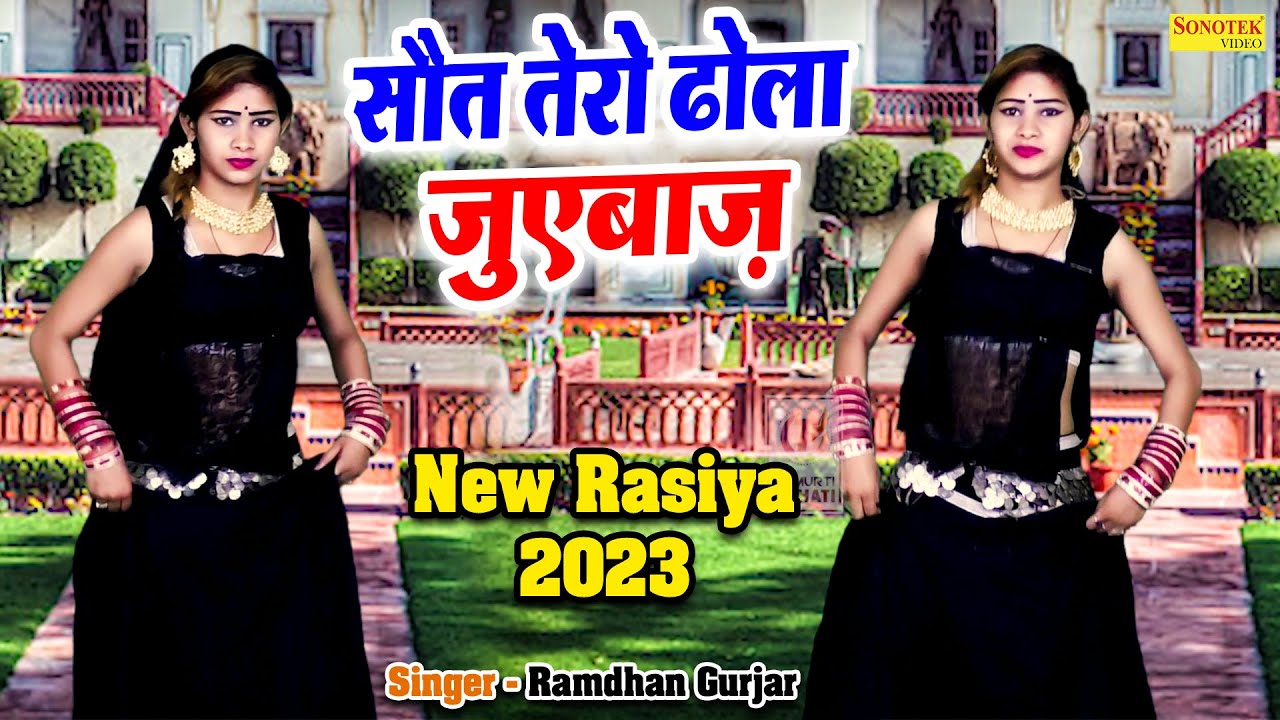 New Rasiya 2023 | सौत तेरो ढोला जुएबाज़ | Ramdhan Gurjar | New Rasiya ...