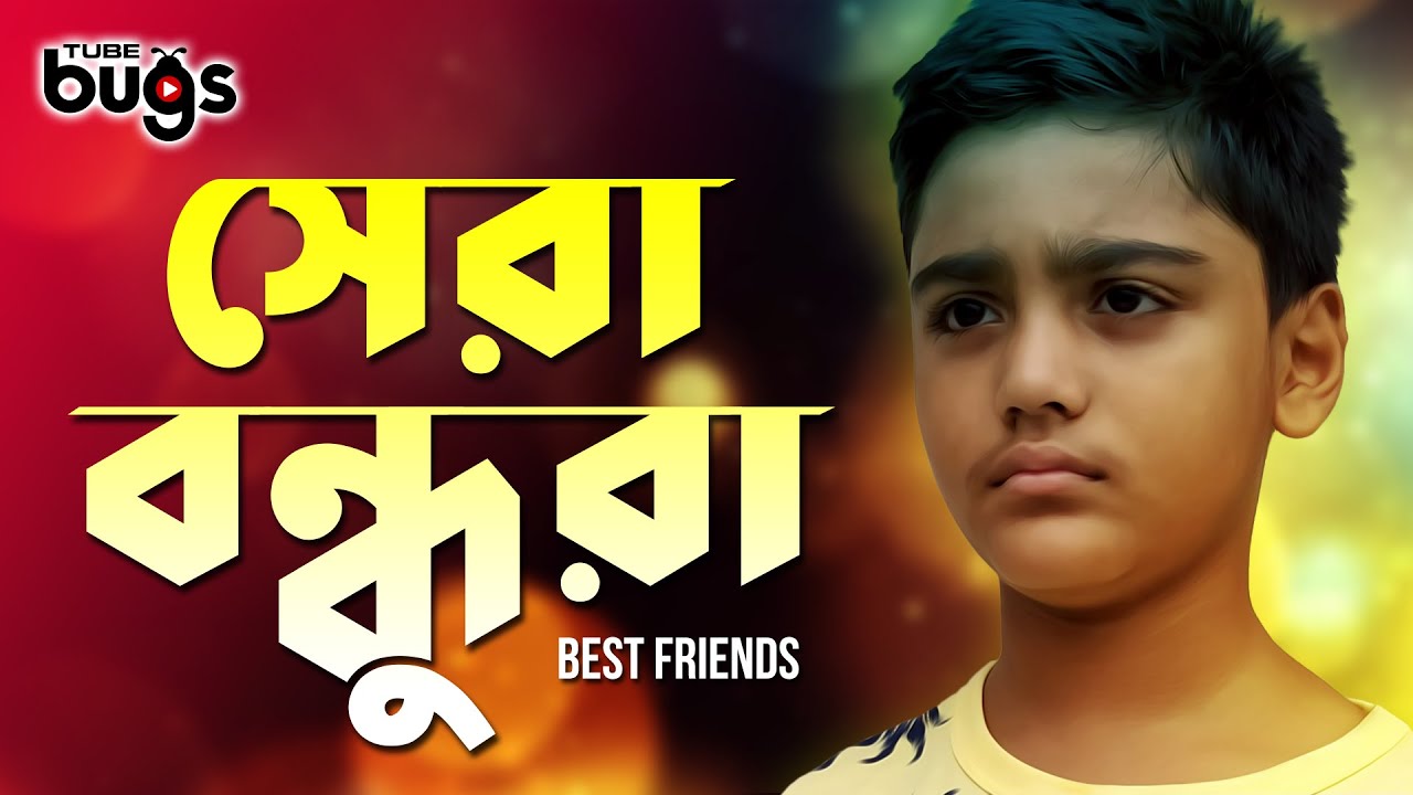 Best Friends | বেস্ট ফ্রেন্ডস | Heart Touching Video | Bangla New Natok ...