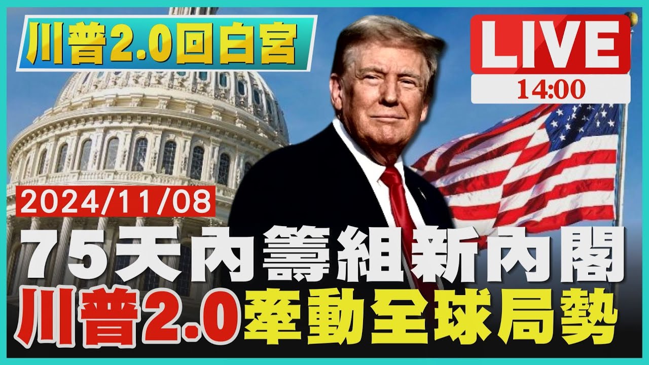 5天內籌組新內閣 "川普2.0"牽動全球局勢 LIVE｜1400川普2.0回白宮｜TVBS新聞 - YouTube