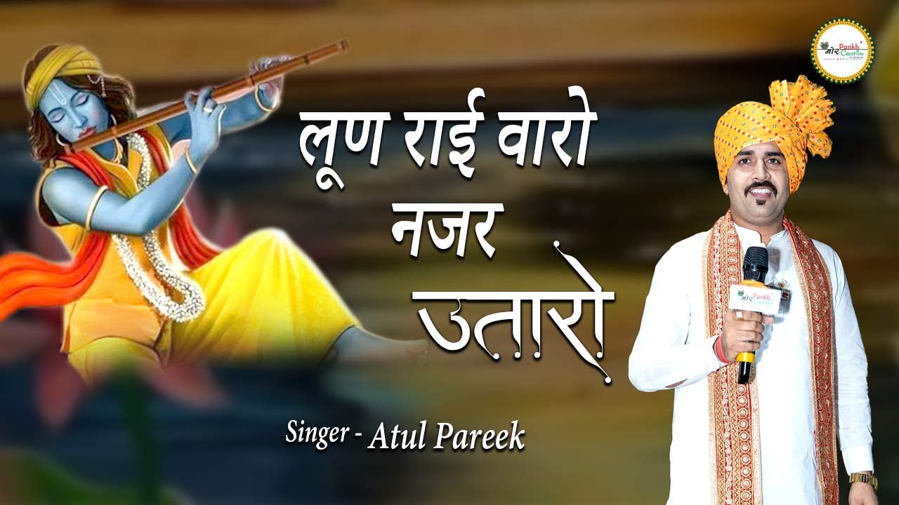 Madhur Sankirtan || Atul Pareek || लूण राई वारो नजर उतारो || Mor Pankh ...
