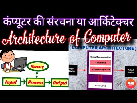 part 12 , Architecture of computer, कंप्यूटर की संरचना या आर्किटेक्चर l ...